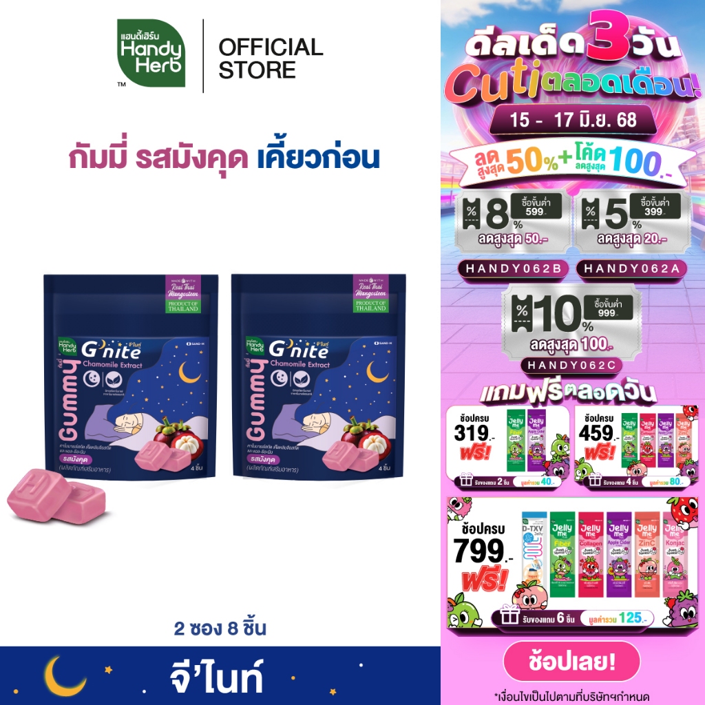 HandyHerb G'nite Mangosteen Gummy เเฮนดี้เฮิร์บ จี'ไนท์ กัมมี่ เคี้ยว ...