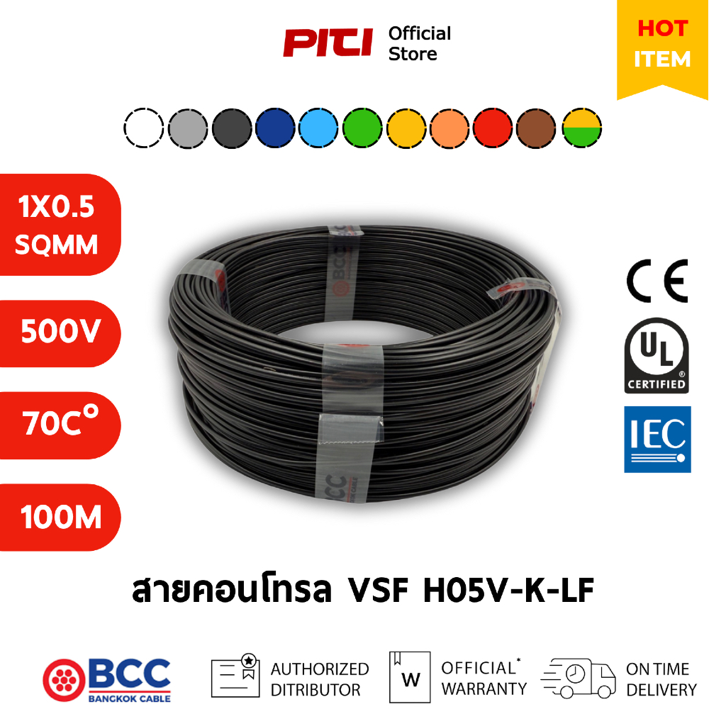 BCC สายคอนโทรล H05V-K-LF 1X0.5 SQMM 500V 70C 100m VSF Bangkok Cable | Shopee Thailand