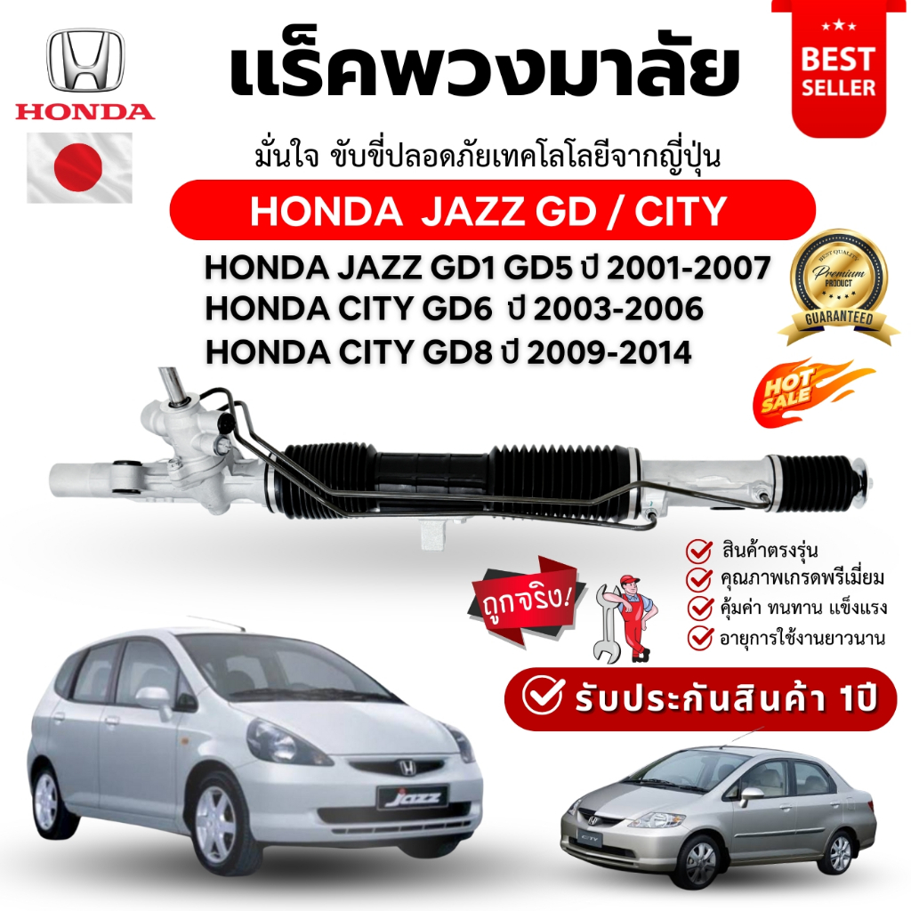 เเร็คพวงมาลัยรถยนต์ HONDA JAZZ GD1 GD5 ปี 2001-2007/GD ปี2003-2006/GD8 ...
