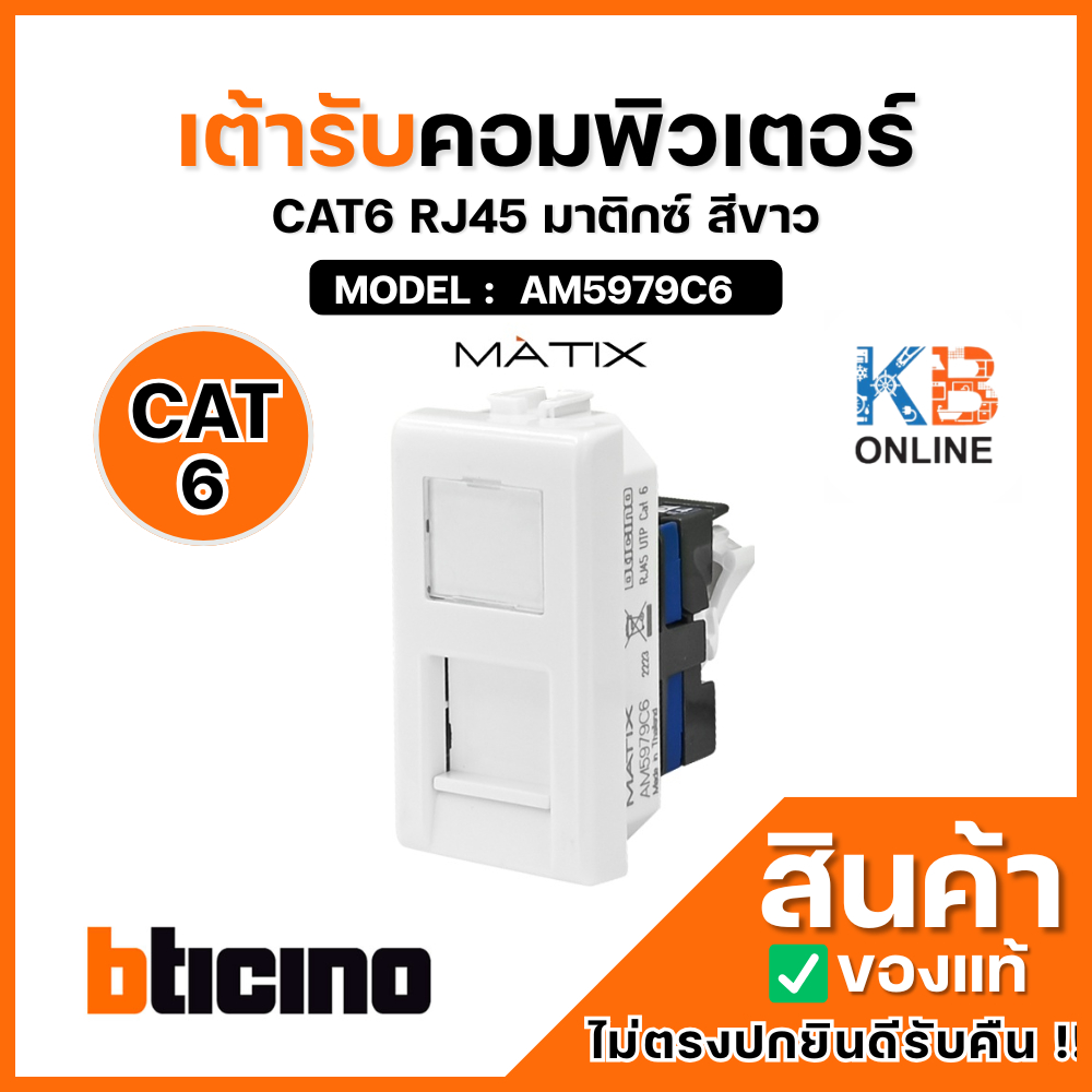 AM5979C6 BTicino เต้ารับคอมพิวเตอร์ Cat6 RJ45 มาติกซ์ สีขาว Data Socket ...