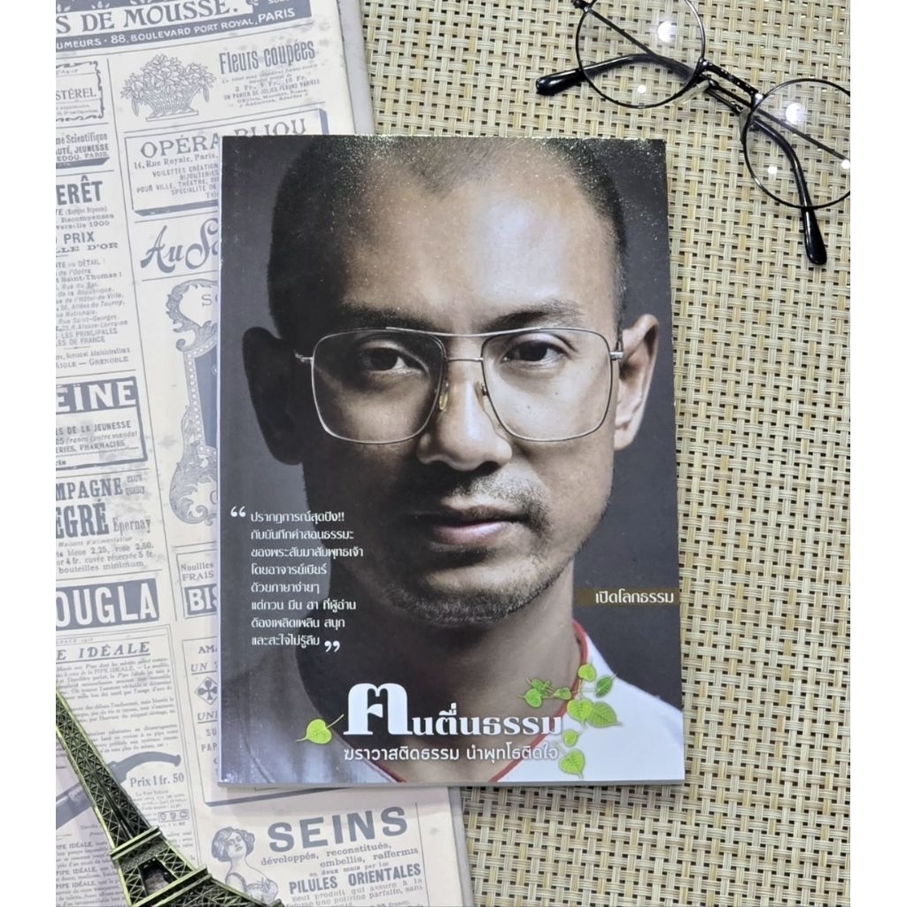 หนังสือมือสองคนตื่นธรรม อาจารย์เบียร์ | Shopee Thailand