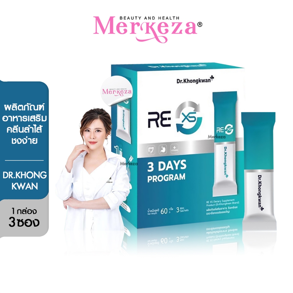 Dr.Khongkwan RE XS 3 ด็อกเตอร์ ของขวัญ รี เอ็กซ์เอส อาหารเสริม สุขภาพ รีเซ็ต ร่างกาย ดูดซึม ...