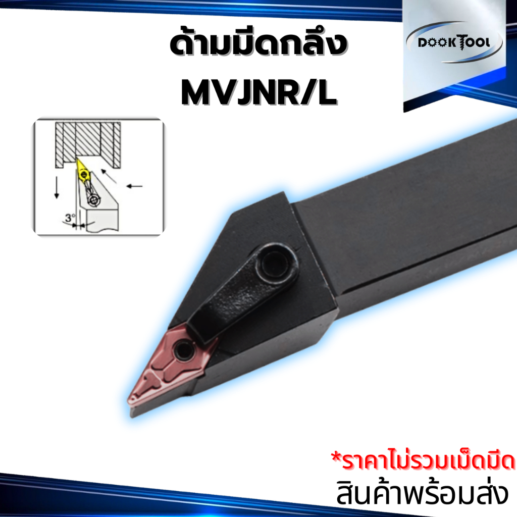 ด้ามมีดกลึง MVJNR/L ใช้เม็ด VN--16 (V16 2 ด้าน) | Shopee Thailand