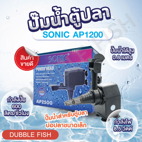ปั๊มน้ำตู้ปลา SONIC AP1200 (Power Head Pond Pump) | Shopee Thailand