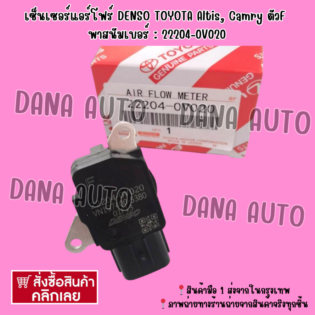 แอร์โฟร์ DENSO TOYOTA Altis, Camry ตัวF พาสนัมเบอร์ : 22204-0V020 ...