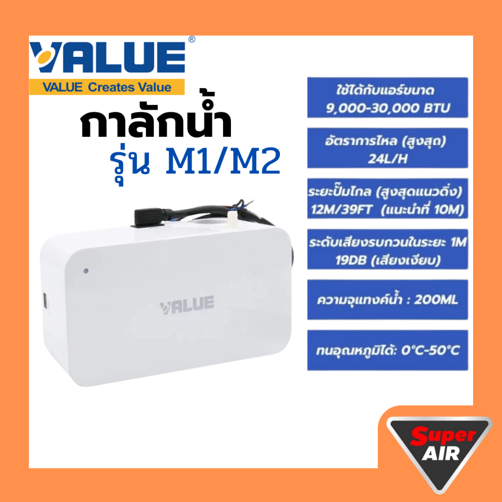 VALUE ปั๊มน้ำทิ้งแอร์ (กาลักน้ำ) Condensate Pump รุ่น M1/M2 | Shopee Thailand