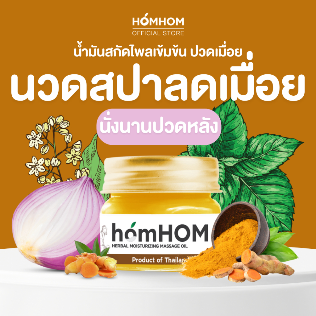 homHOM (น้ำมันสกัดจากไพลเข้มข้น) - 1 pcs / ออฟฟิสซินโดม สูตรเข้มข้น ปวด ...