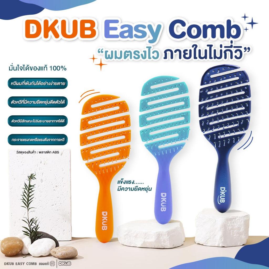 DKUB Easy Comb หวีจัดแต่งทรงผม (ขนาดปกติ) พร้อมส่ง - 1759 -1938 | Shopee Thailand