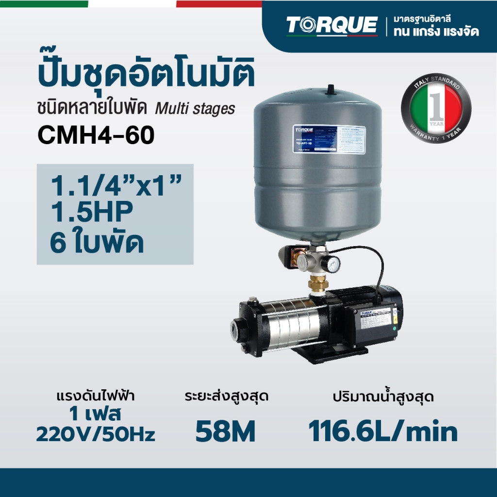 TORQUE ปั๊มชุดอัตโนมัติเดี่ยว พร้อมถังควบคุมแรงดันแนวตั้ง 18L รุ่น CMH4-60 | Shopee Thailand