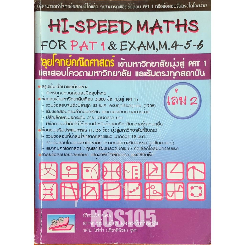 HI-SPEED MATHS FOR PAT1 เล่ม 2 (M103) | Shopee Thailand
