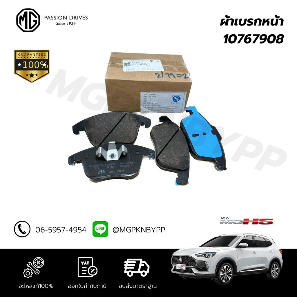 ผ้าเบรคหน้า MG HS , MG GS แท้ศูนย์(10767908) | Shopee Thailand