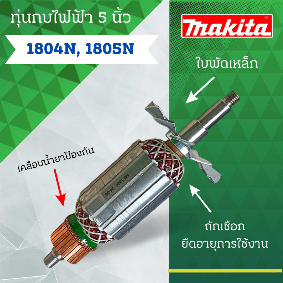ทุ่นกบไฟฟ้า 5 นิ้ว MAKITA (มากีต้า) รุ่น 1804N, 1805N และรุ่นอื่นๆ อะไหล่ทดแทน สามารถออกใบกำกับ ...
