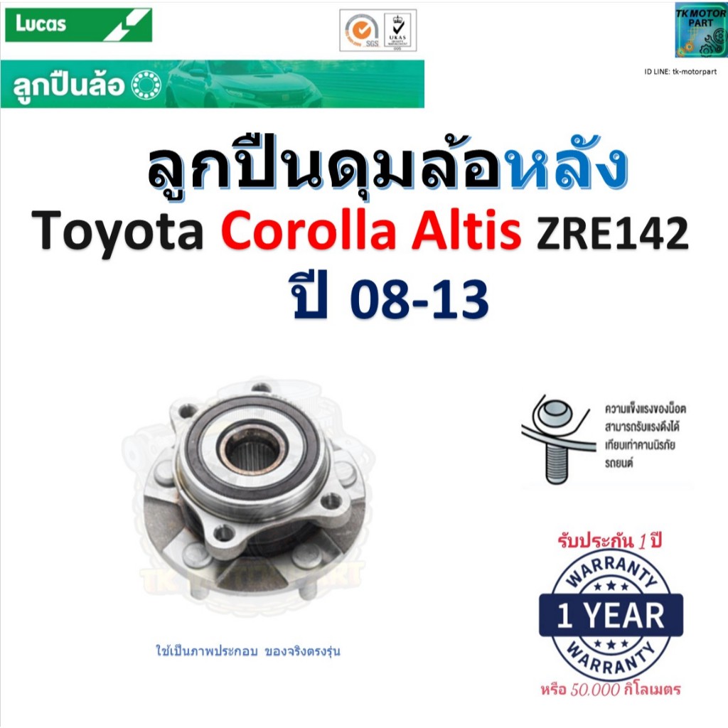 ลูกปืนดุมล้อหลัง โตโยต้า โคโรล่า อัลติส,Toyota Corolla Altis ZRE142 ปี ...