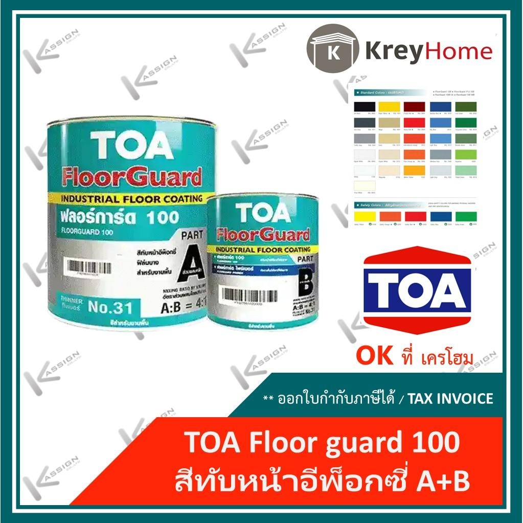 สีอีพ็อกซี่ สีทาพื้น A+B สีทาโรงงาน สีอุตสาหกรรม ทาพื้นโรงงาน 3.785 ลิตร TOA Floor guard 100 ฟล ...