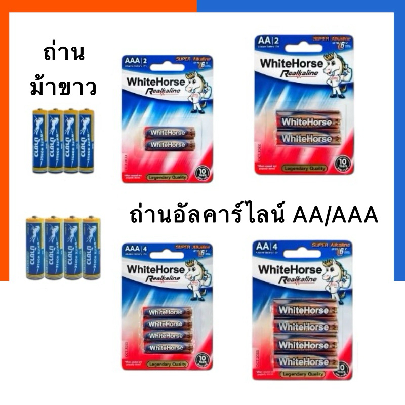 ถ่าน ตรา ม้าขาว AA และ AAA ถ่านอัลคาร์ไลน์ แพค 2ก้อน/4ก้อน คุณภาพสูง ...