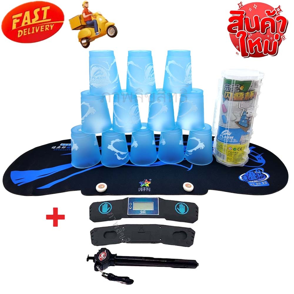 ของเด็กเล่น SpeedStack bundle set แก้วสแต็ค ครบชุด พร้อม ที่จับเวลา ผ้า ...