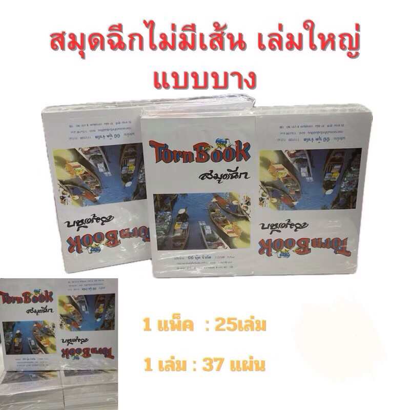 BB BOOK สมุดฉีกแบบไม่มีเส้น เล่มใหญ่บาง (1 แพ็ค / 25 เล่ม) ปกตลาดน้ำ ...