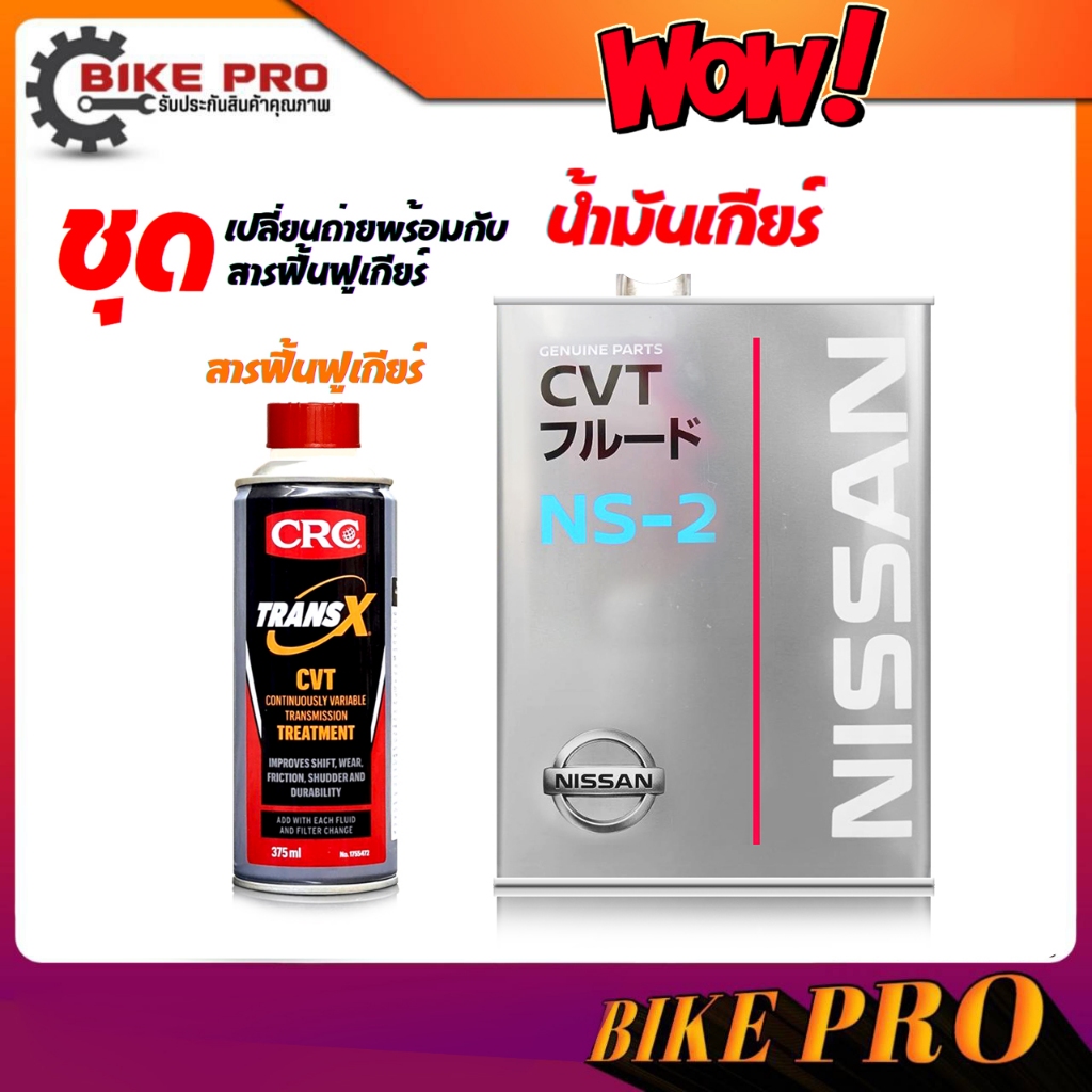 น้ำมันเกียร์ NISSAN CVT NS-2 ขนาด 4 Liter + สารฟื้นฟูเกียร์ CVT TRANS-X CVT ขวดเทา ขนาด 375ml ...