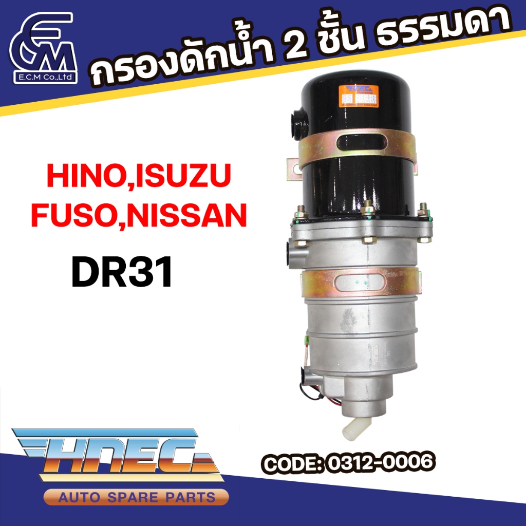 กรองดักน้ำ 2 ชั้น ธรรมดาHINO,ISUZU,FUSO,NISSAN แบรนด์ HNEC อะไหล่รถบรรทุก By E.C.M AUTO PART ...