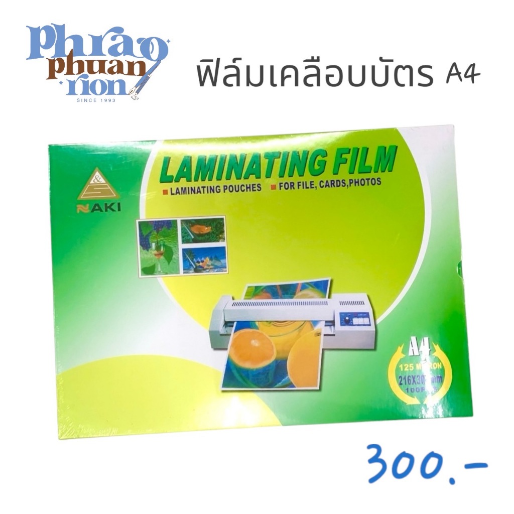พลาสติกเคลือบบัตร 216*303mm. หนา 125 ไมครอน(100แผ่น/กล่อง)NAKI | Shopee Thailand
