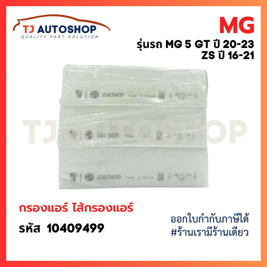 MG กรองแอร์ ZS 1.5 ปี 16-21, MG 5 GT ปี 20-23 เท่านั้น Cabin Filter ...