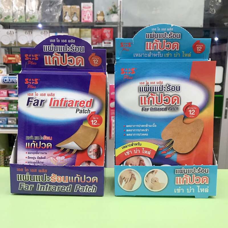 SOS plus Far Infrared Patch แผ่นแปะร้อน แก้ปวดหลัง ท้อง เข่า บ่า ไหล่ ...