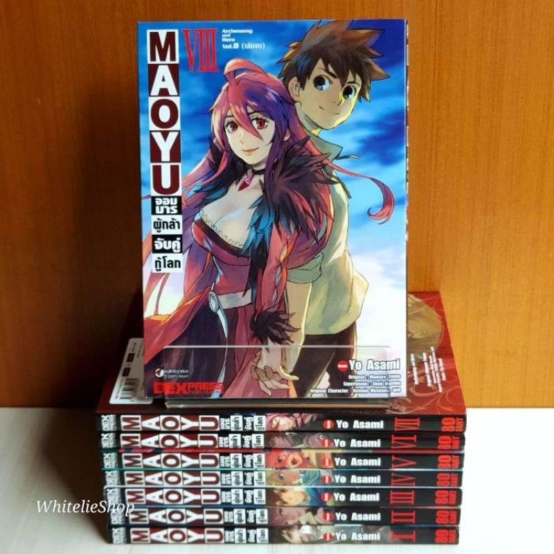 Maoyu จอมมารผู้กล้าจับคู่กู้โลก เล่ม 1 - 8 ครบจบ ยกชุด | Shopee Thailand