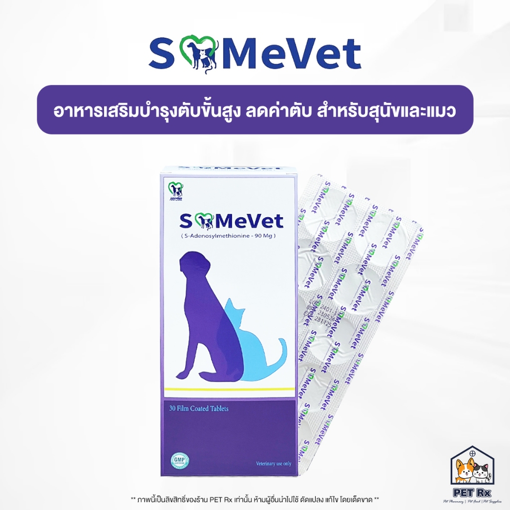 SAMeVet [แท้💯] อาหารเสริมบำรุงตับขั้นสูง ช่วยลดค่าตับ สำหรับสุนัขและแมว ...