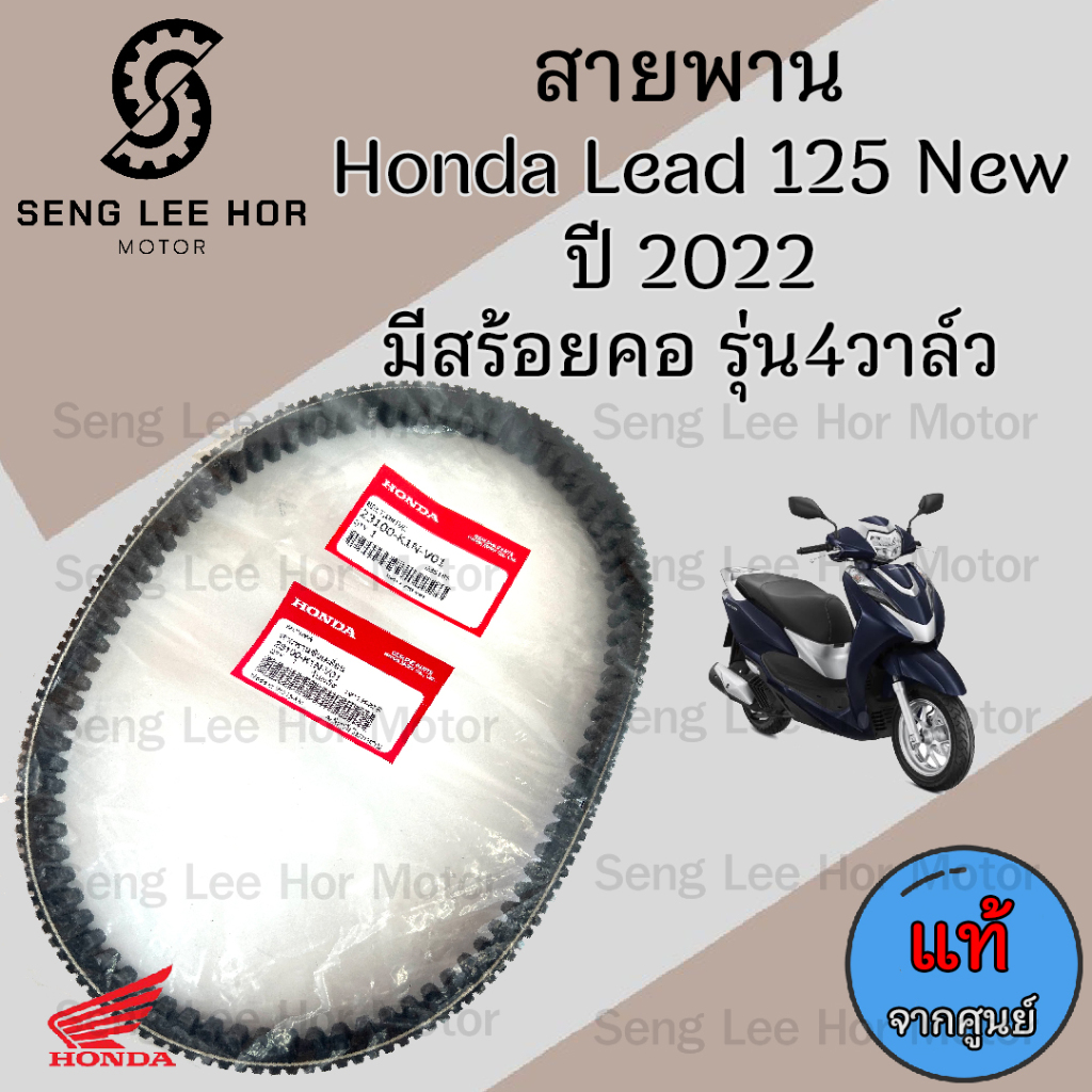 สายพาน LEAD 125 New ปี 2022 รุ่น4วาล์ว (มีสร้อยคอ) 23100-K1N-V01 สายพานรถจักรยานยนต์ หลีด 125 ...