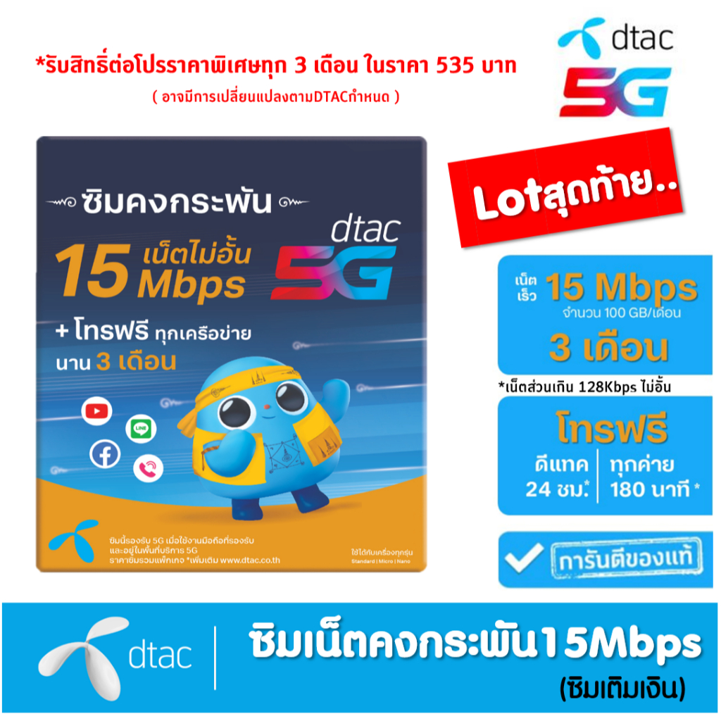 DTAC ดีแทค ซิมคงกระพัน เน็ตไม่อั้น เร็ว 15 Mbps 100GB/เดือน นาน 3เดือน เน็ตไม่อั้น สุดคุ้ม ไม่ ...