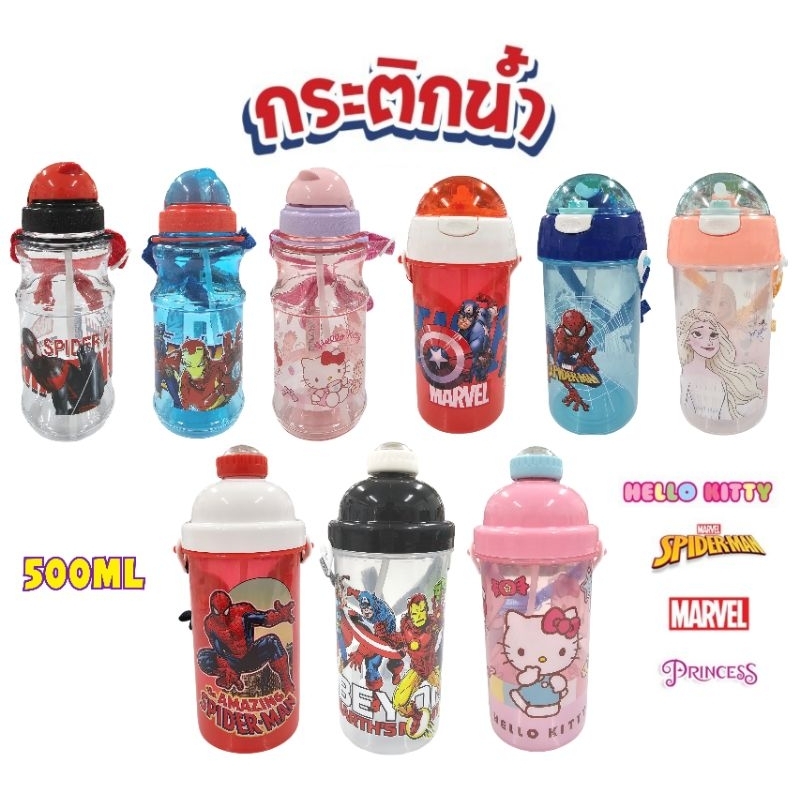กระติกน้ำ ขนาด 500ml. มีหลอด พร้อมสายสะพาย ลาย Hello Kitty, Marvel ...