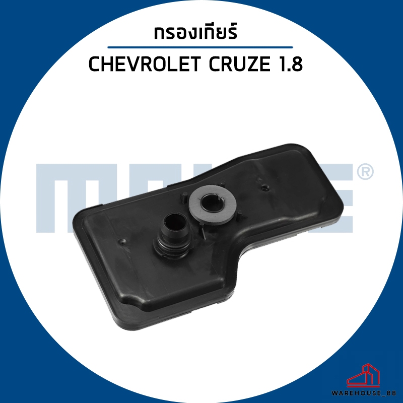 CHEVROLET CRUZE กรองเกียร์ออโต้ / 1.8 ปี 2010 / MAHLE กรองเกียร์ เชฟโร ...