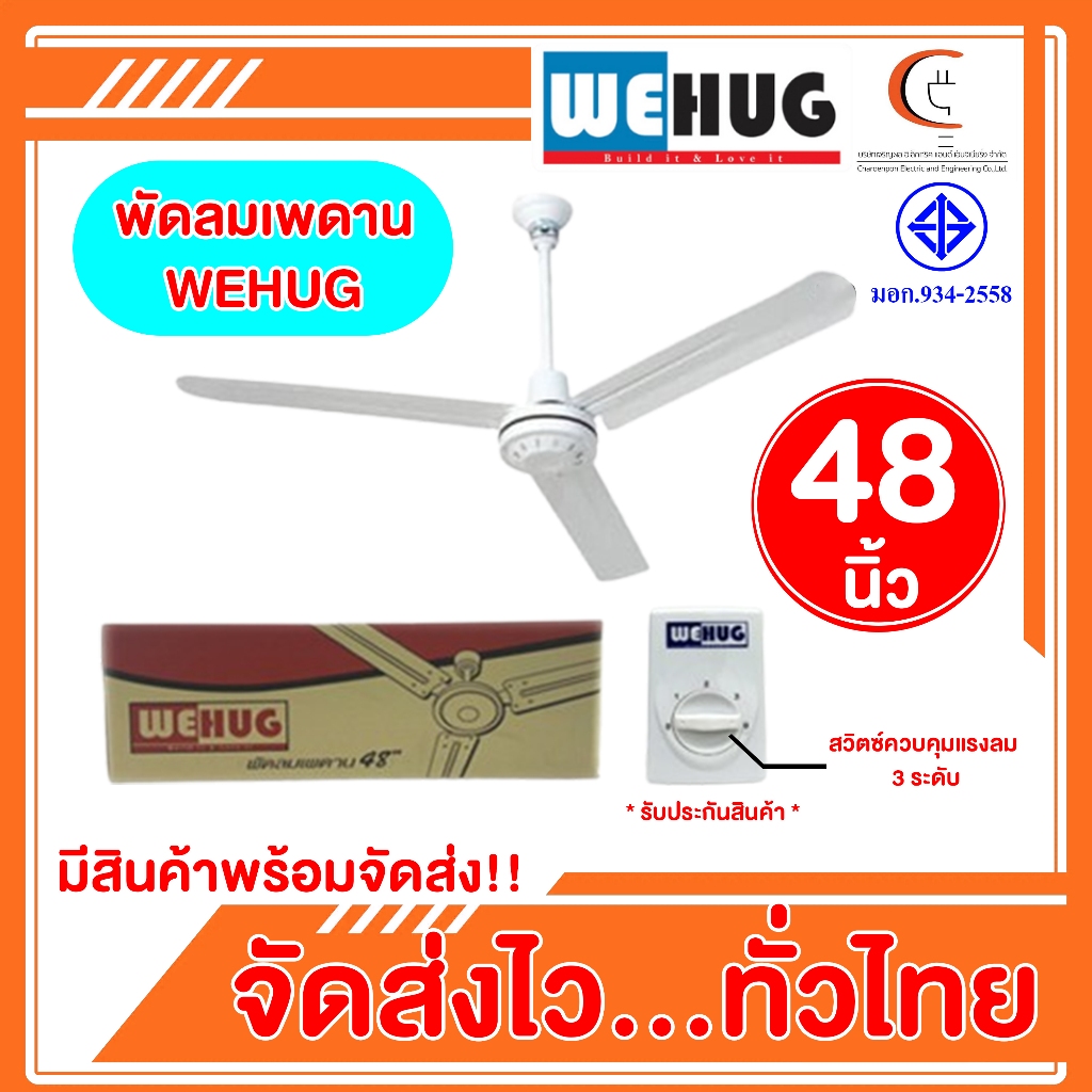 พัดลมเพดาน 48 นิ้ว WEHUG (กำลังไฟ 70 วัตต์) | Shopee Thailand