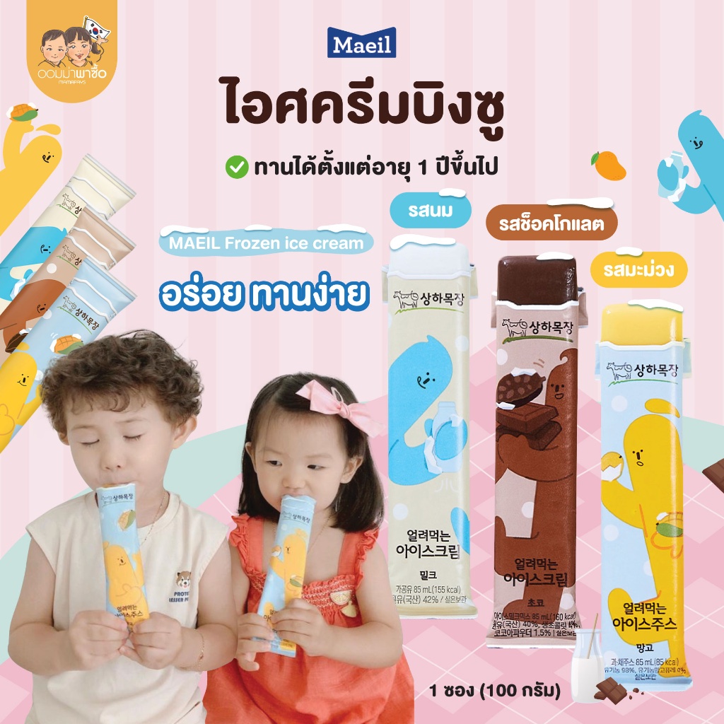 Maeil ไอศกรีมเด็ก บิงซู หวานเย็น ขนมสำหรับเด็ก 1 ปีขึ้นไป ผลิตจากนมพรีเมียมอันดับ 1 ในเกาหลี ...