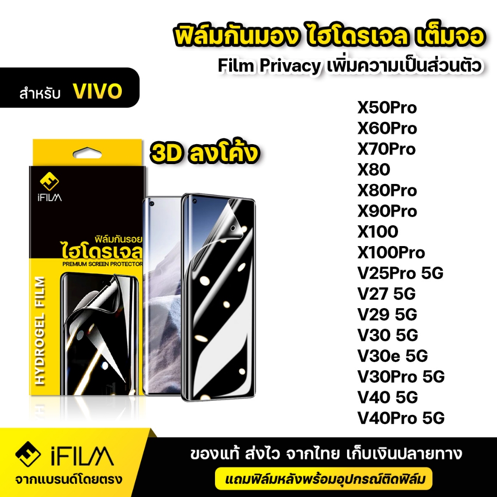 iFILM ฟิล์ม ไฮโดรเจล กันมอง For VIVO X90Pro X100 Pro V27 V29 V30 V30e V30Pro V40 Pro 3D ลงโค้ง ...
