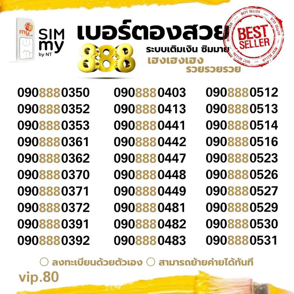 (my VIP.80) Sim My เบอร์สวย เบอร์ตอง "888" ระบบเติมเงิน สามารถเลือกเบอร์รูปรถเข็นได้เลยนะคะ ...