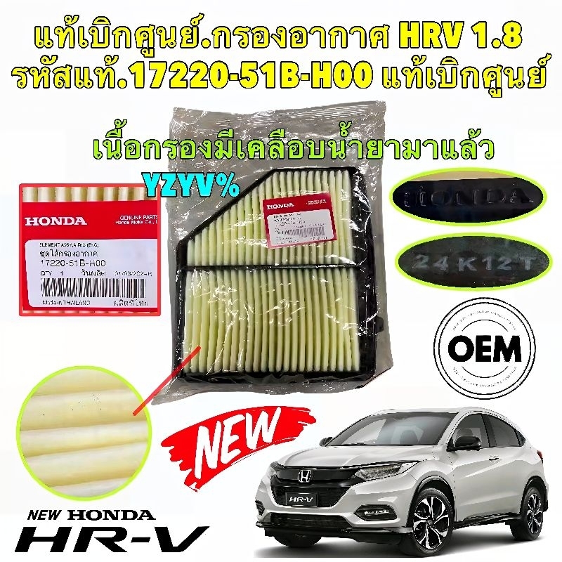 กรองอากาศ HONDA HR-V R18Z1 GEN1 1.8 L ปี 2015-2021 รหัส 17220-51B-H00 ...