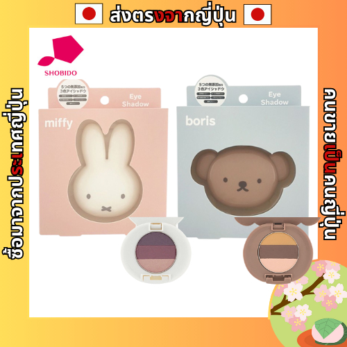 shobido miffy eyeshadow palette ผลิตในญี่ปุ่น เครื่องสำอางไร้สารเติมแต่ง Dick bruna สีหมองคล้ำ ...