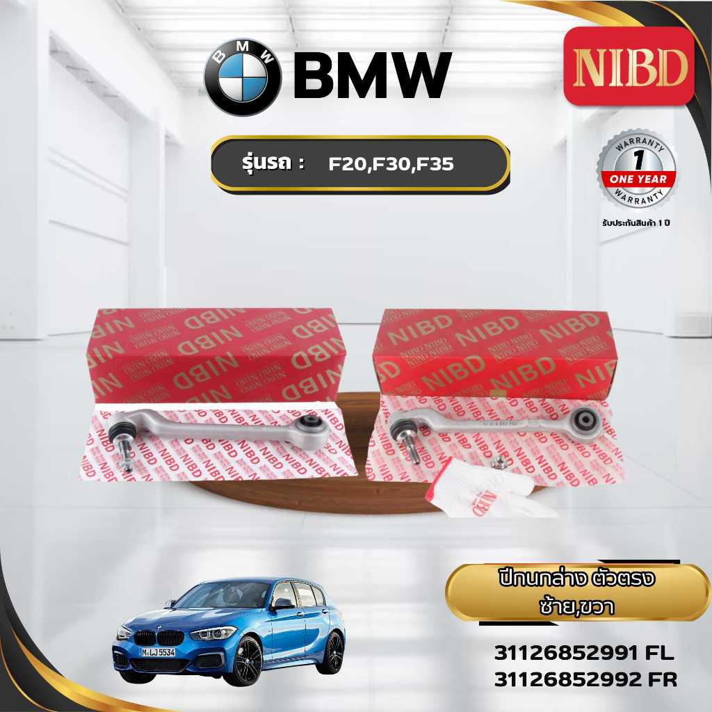 ปีกนกล่าง-ตัวตรง NIBD-BMW F20 F30 F35 (สแกน QR Code ก่อนแกะสินค้า ...