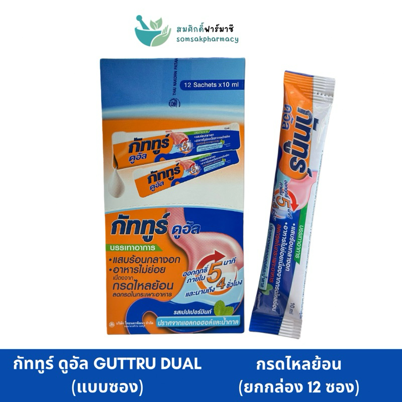 Guttru dual กัททูร์ ดูอัล รสเปปเปอร์มินท์ 1 กล่อง(12ซอง) กรดไหลย้อน ...