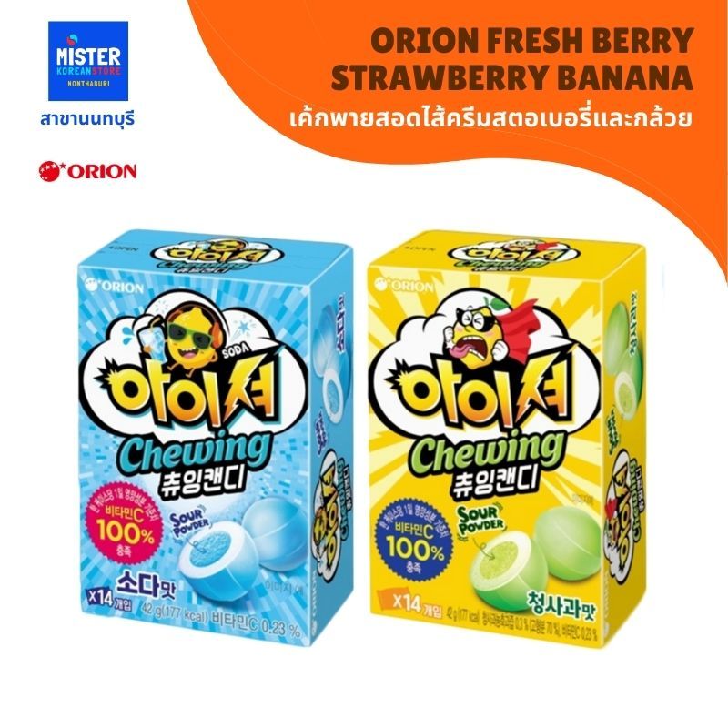 ลูกอมรสเปรี้ยว ORION Super Sour Chewing Candy Soda Flavor and Green ...