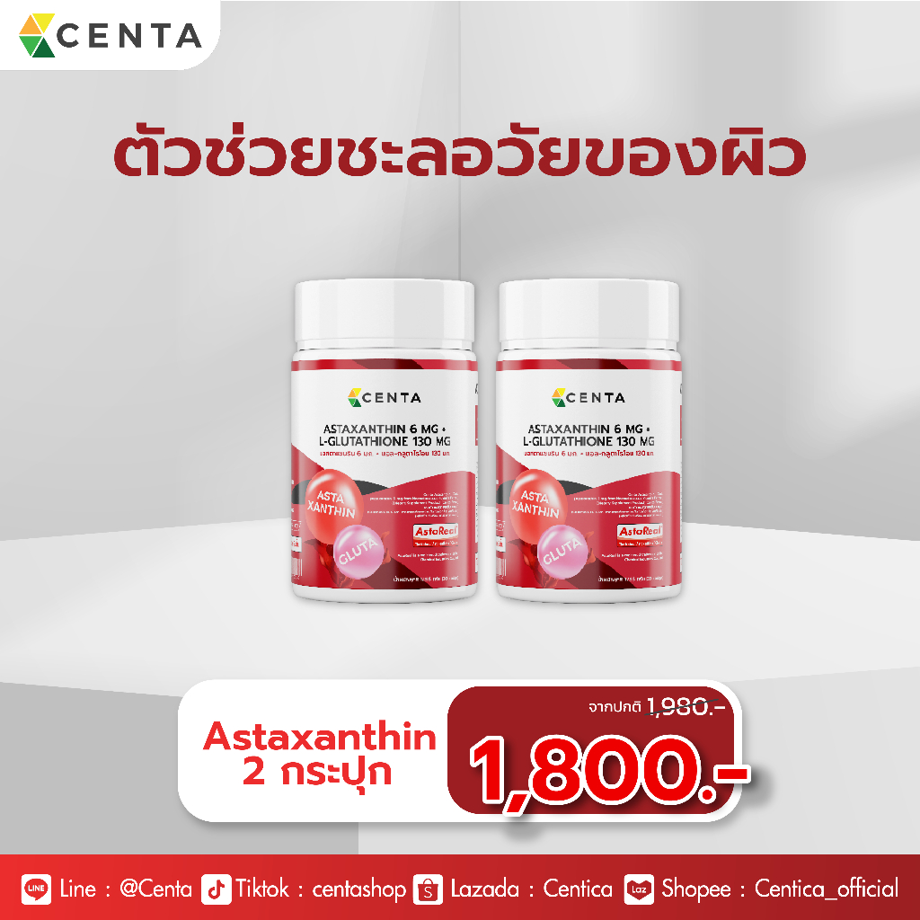 Centa Astaxantihn แอสตาแซนธิน+กลูต้า ชะลอวัย ริ้วรอย กระจ่างใสสุขภาพดี ...