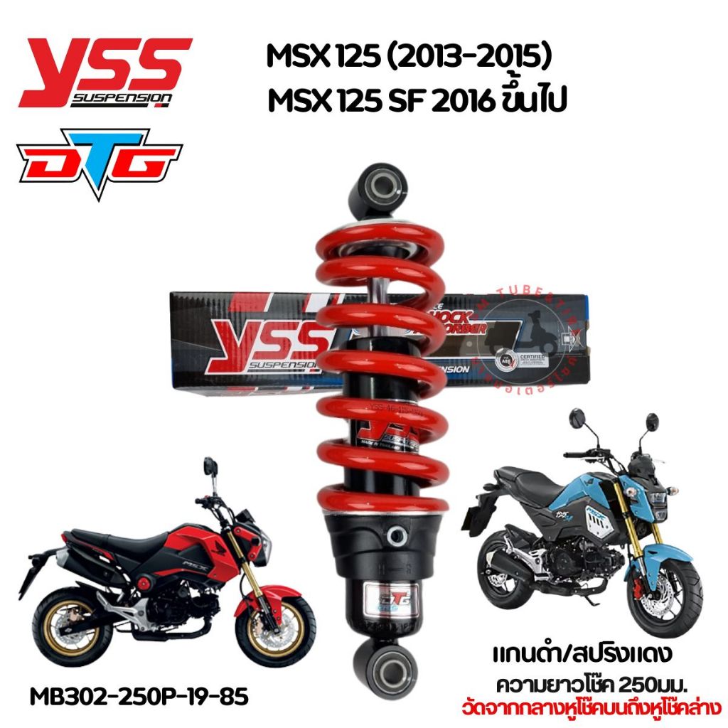 โช๊คหลัง DTG สำหรับรถรุ่น MSX SF 2013-2016/ MSX125 2013-2015 สูง 250 ...