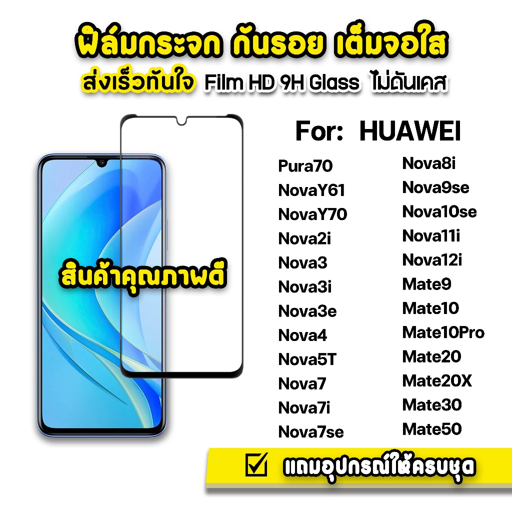 🔥 ฟิล์มกระจก เต็มจอใส 9H 9D รุ่น Huawei Pura70 NovaY70 Nova7 Nova8 Nova9se Nova10se Nova12i ...