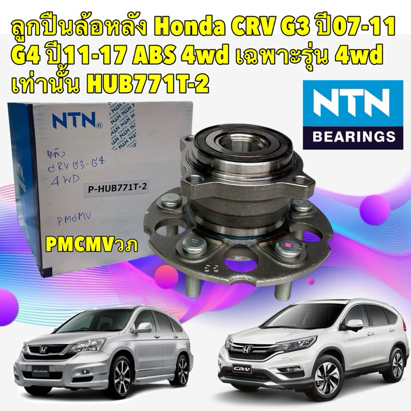 ลูกปืนล้อหลัง NTN Honda CRV G3 ปี07-11 G4 ปี11-17 ABS 4wd เฉพาะรุ่น 4wd เท่านั้น HUB771T-2 ...
