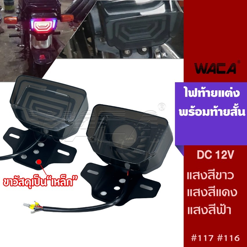 WACA ไฟ LED ไฟท้ายแต่ง พร้อมท้ายสั้น (1ชุด) DC12V ไฟติดท้ายรถมอเตอร์ไซค์ ไฟท้าย Motorcycle Rear ...