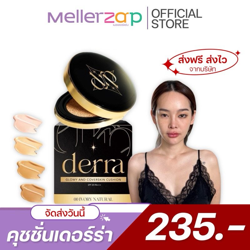 【ในไลฟ์ลด50%】คุชชั่นเดอร์ร่า เดอร่าคุชชั่น ผิวคนไทย คุมมัน ปกปิด เป็นสิวใช้ได้ โทนเหลือง DERRA ...