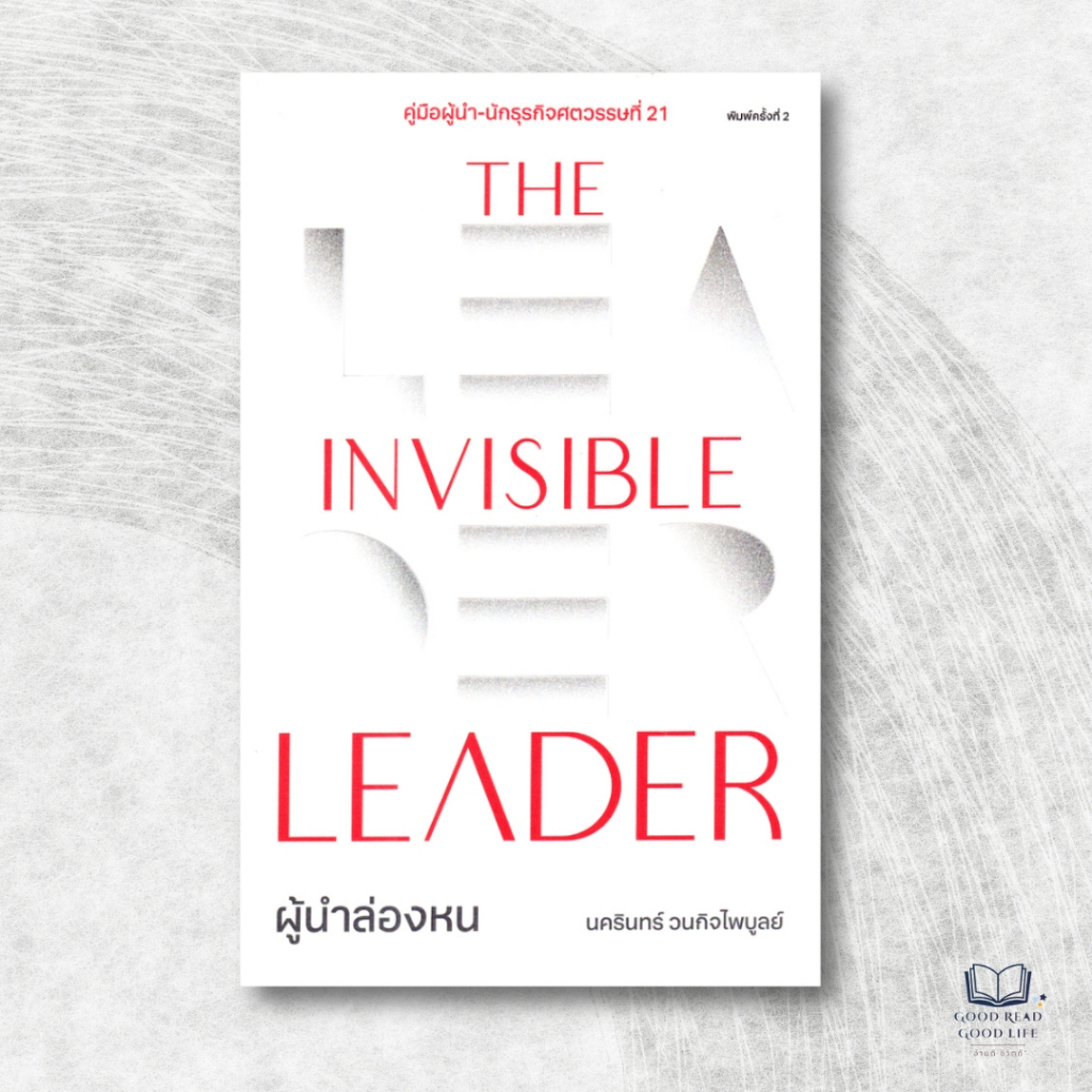 The Invisible Leader ผู้นำล่องหน / นครินทร์ วนกิจไพบูลย์ / สำนักพิมพ์ ...