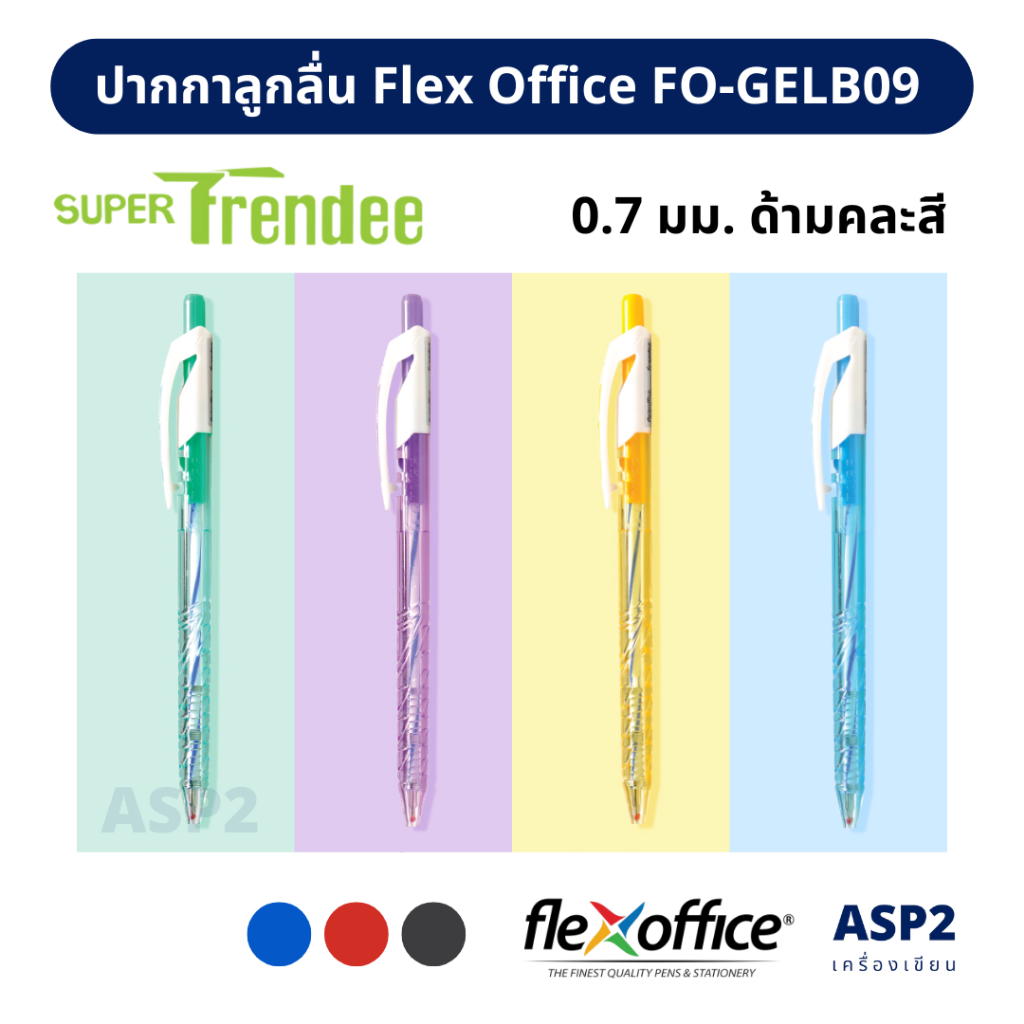 [แพ็ค 3 / 6 / 12 ด้าม] ปากกาลูกลื่น Flex Office Super Trendee รุ่น FO ...