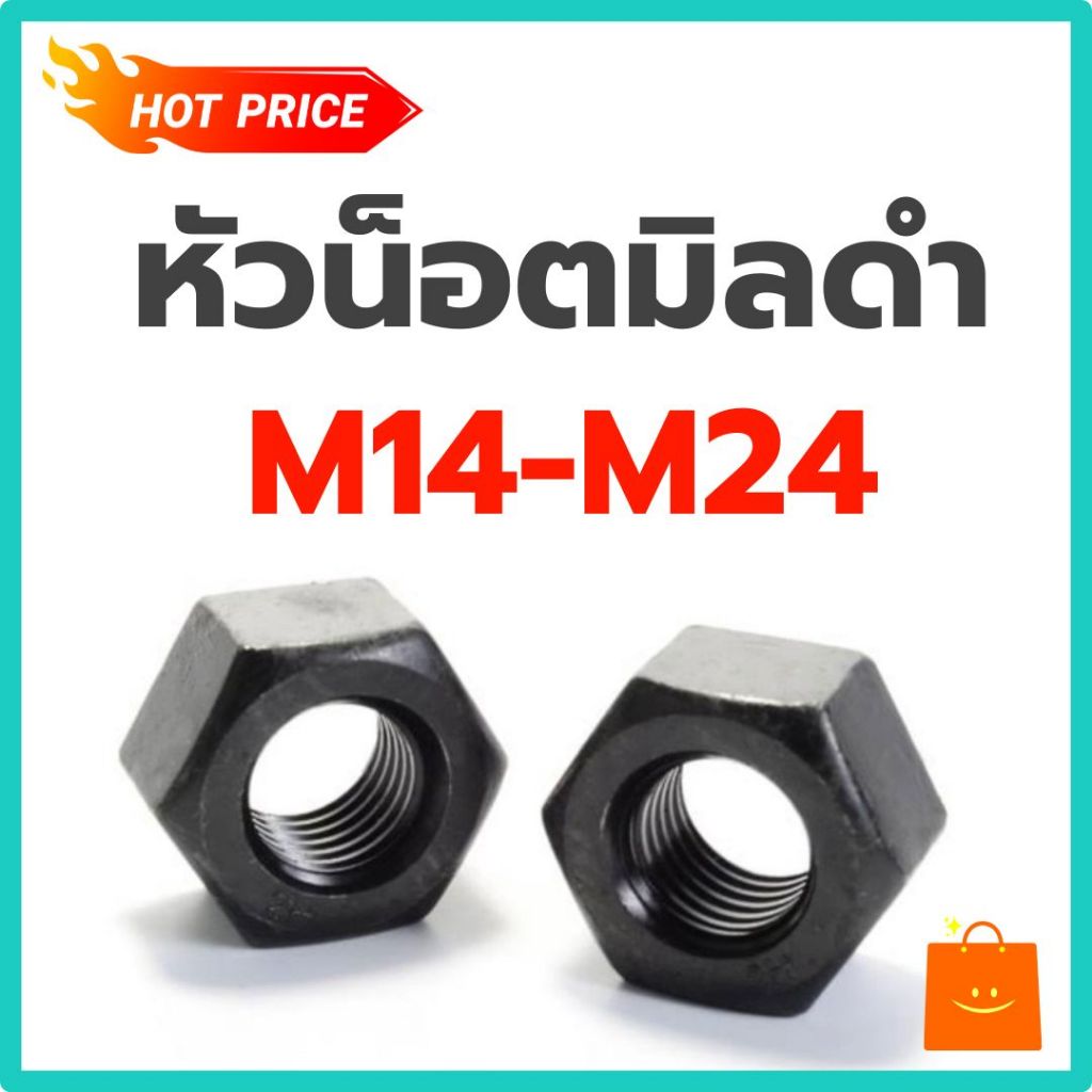 (แพ็ค 1 ตัว) หัวน็อต มิลดำ น็อตตัวเมีย M14 - M24 เกรด 8.8 | Shopee Thailand